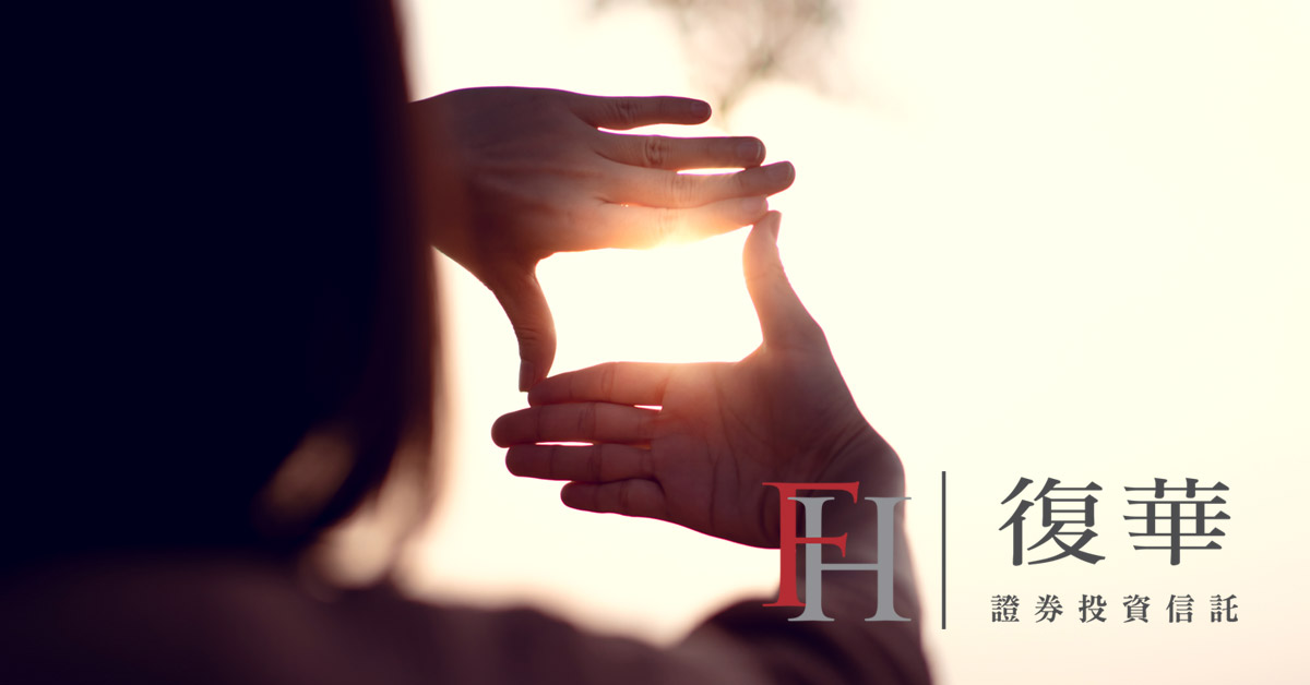 觀點總覽 | 趨勢觀點 | 復華投信